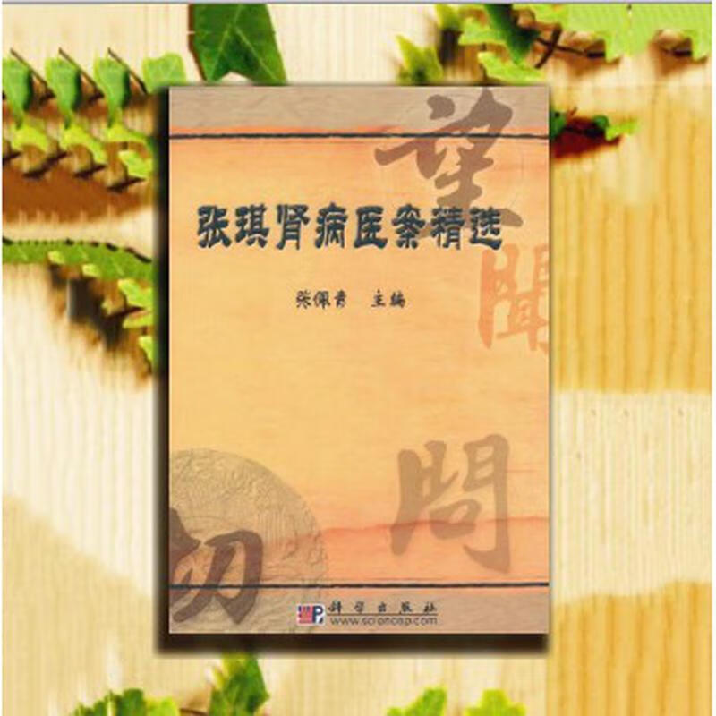 张琪肾病医案精选 / 张佩青主编