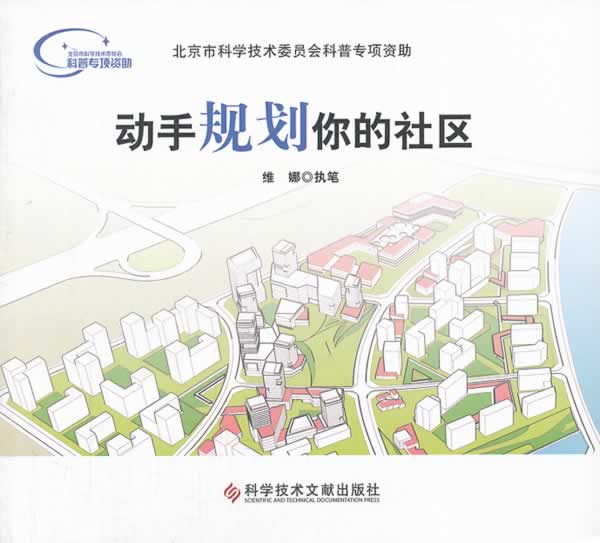 动手规划你的社区 维娜 执笔 科技文献出版社