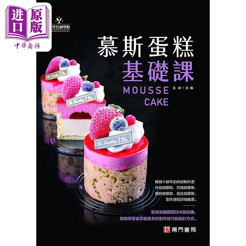 慕斯蛋糕基础课 港台原版 王森 南门书局