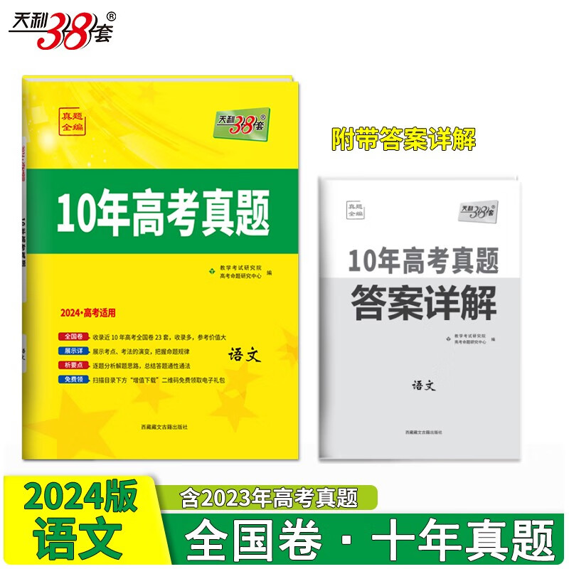 2024全国卷十年高考真题 语文 2014-2023年高考真题 天利38套