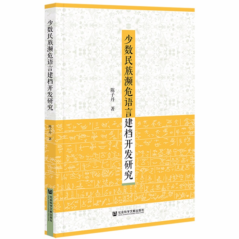 少数民族濒危语言建档开发研究