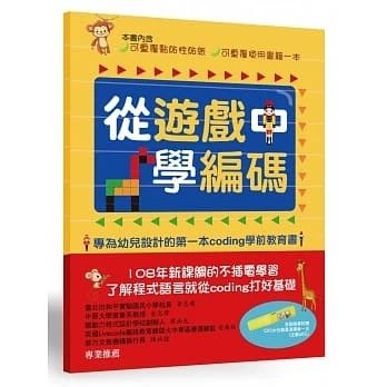 《從遊戲中學編碼》商周499