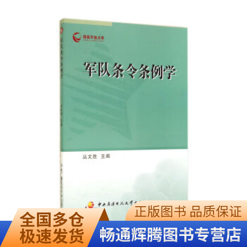 军队条令条例学【特惠】