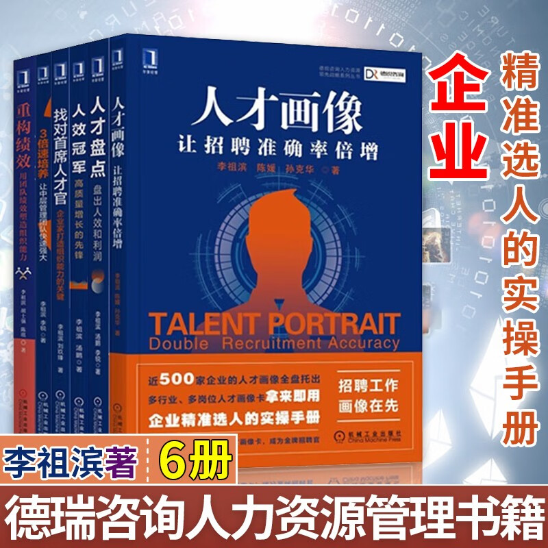 人力资源管理书籍 6册 人才画像：让招聘准确率倍增+人才盘点+人效冠军+重构绩效+找对首席人才官等李祖滨 德瑞咨询人力资源管理企业培训书籍 李祖滨，陈媛，孙克华 著 人力资源6册