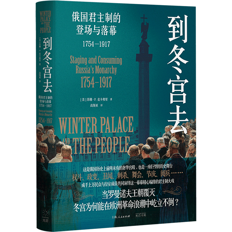 到冬宫去(俄国君主制的登场与落幕1754-1917)(精)