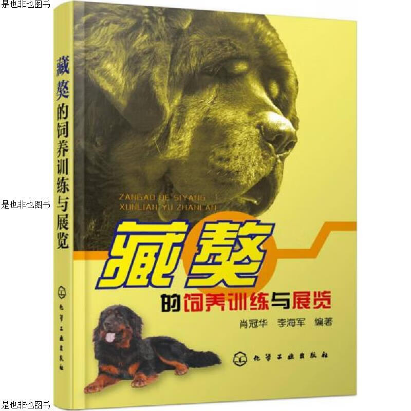 藏獒的饲养训练与展览