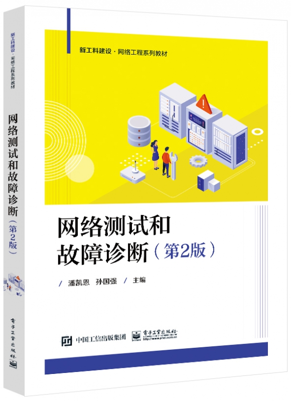 网络测试和故障诊断(第2版)