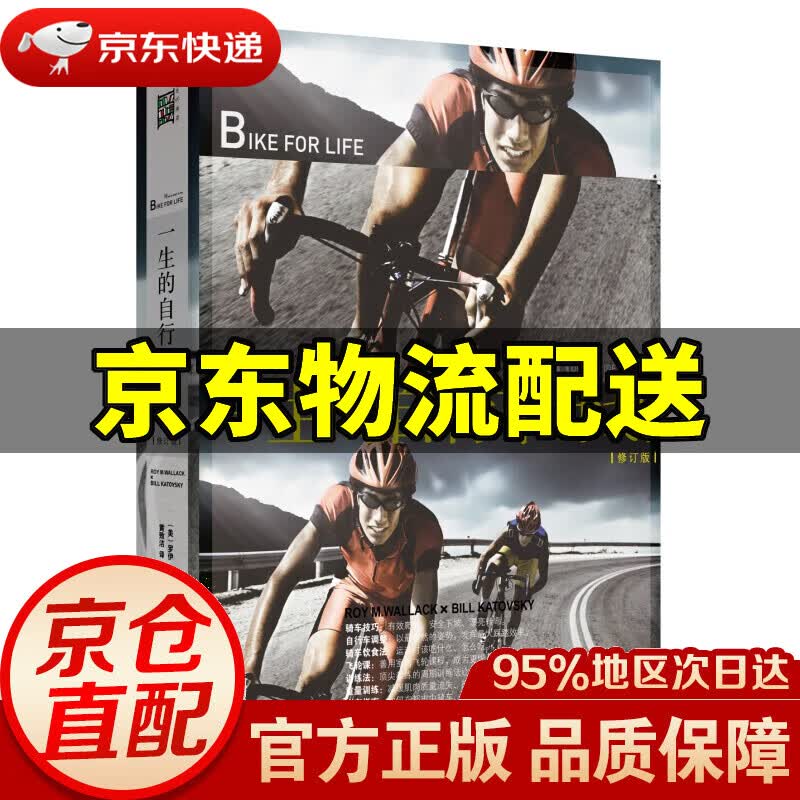 【 】一生的自行车计划（修订版） 自行车的运动指南 十几位专业车手教练技师亲授经验和技巧