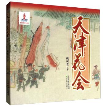 天津花会 姚树贵 著