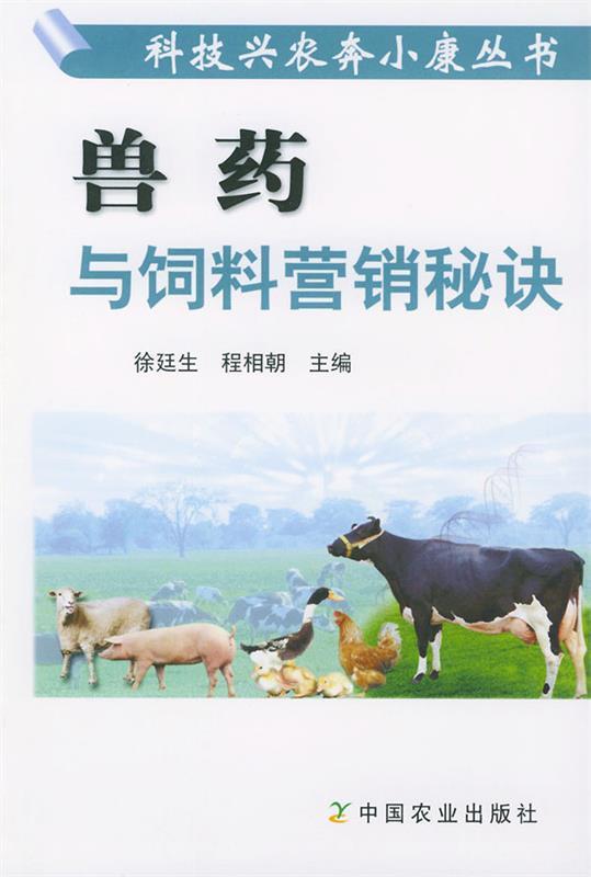 兽药与饲料营销秘诀