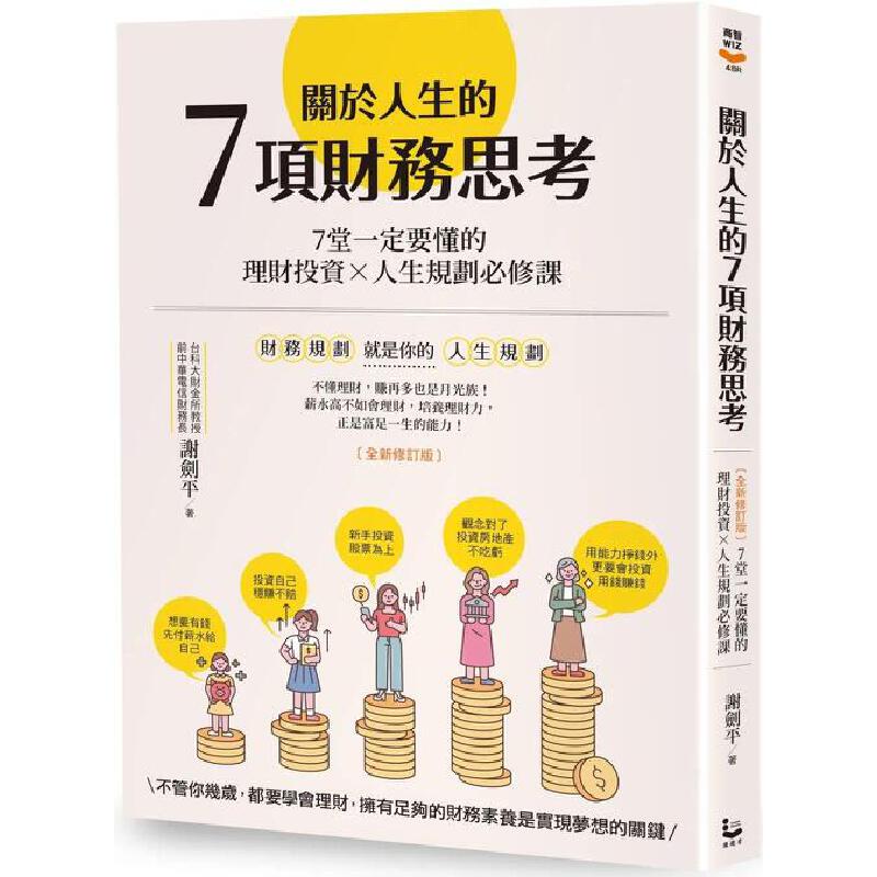 预售 关于人生的7项财务思考：7堂一定要懂的理财投资×人生规划必修课(全新修订版) 漫游者文化 谢剑平