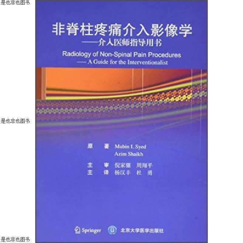 非脊柱疼痛介入影像学：介入医师指导用书