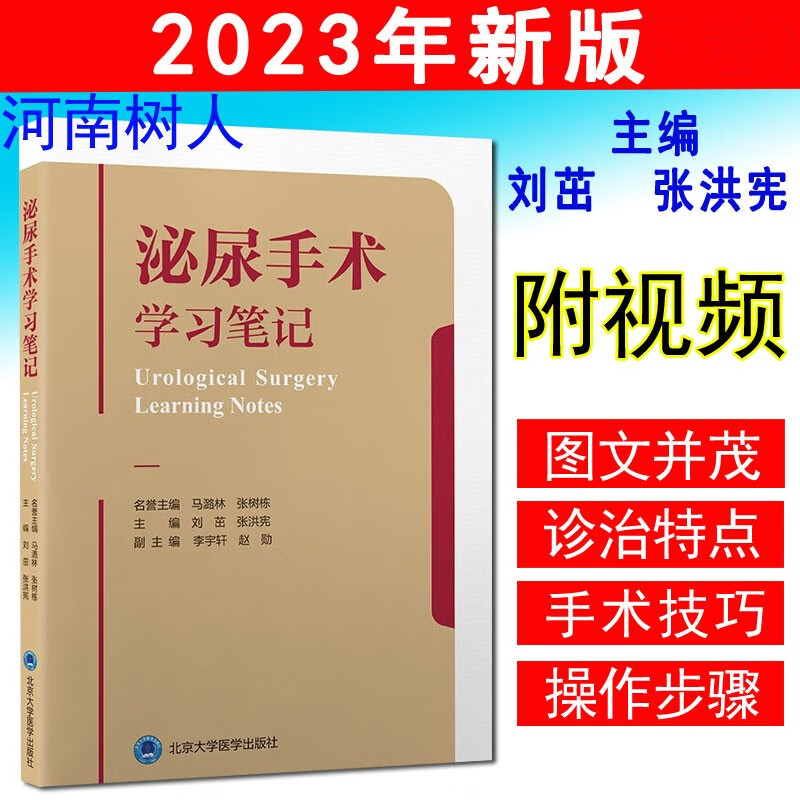 现货速发 泌尿手术学习笔记 刘茁 张洪宪 主编 附视频 北京大学医学出版社 9787565928970