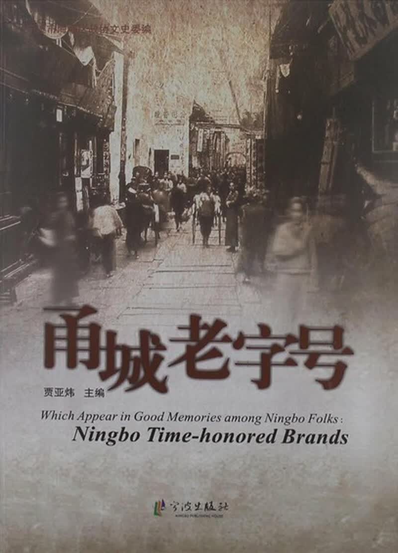 甬城老字号