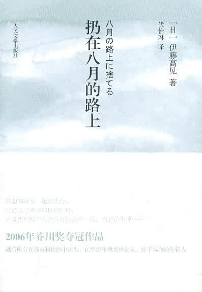 扔在八月的路上 文库本【好书】