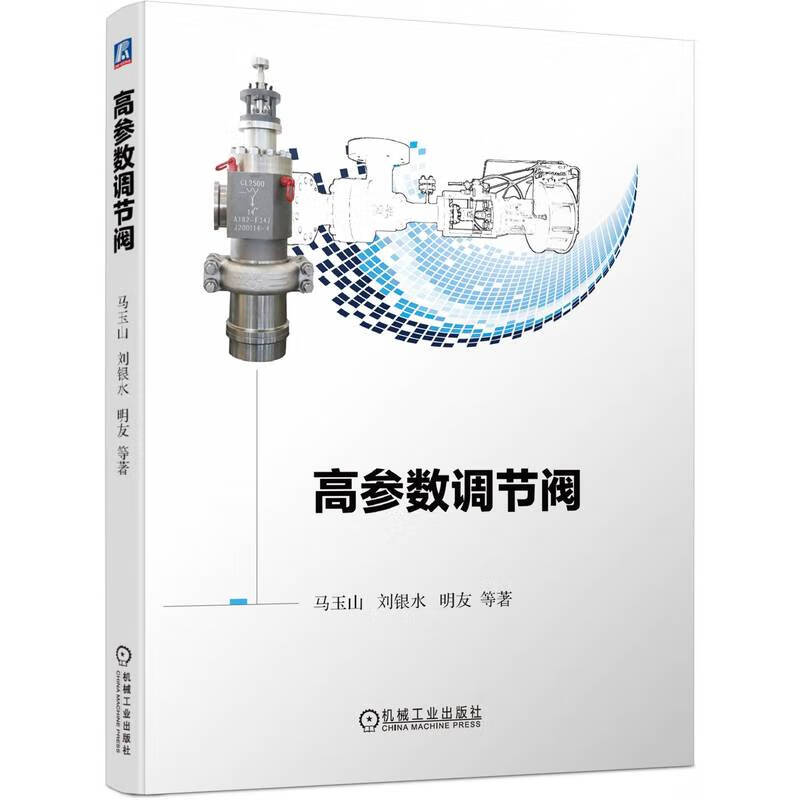 高参数调节阀