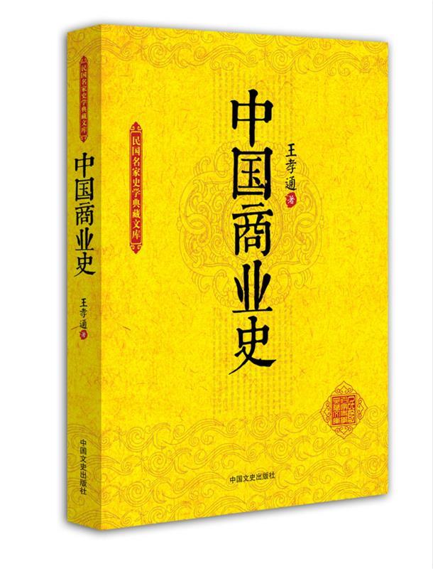 中国商业史