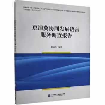 京津冀协同发展语言服务调查报告 崔启亮 对外经济贸易大学出版社 9787566322449