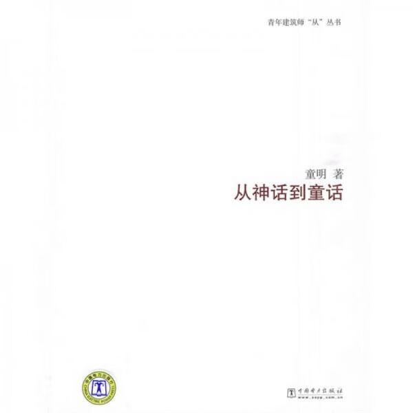 从神话到童话9787508392318