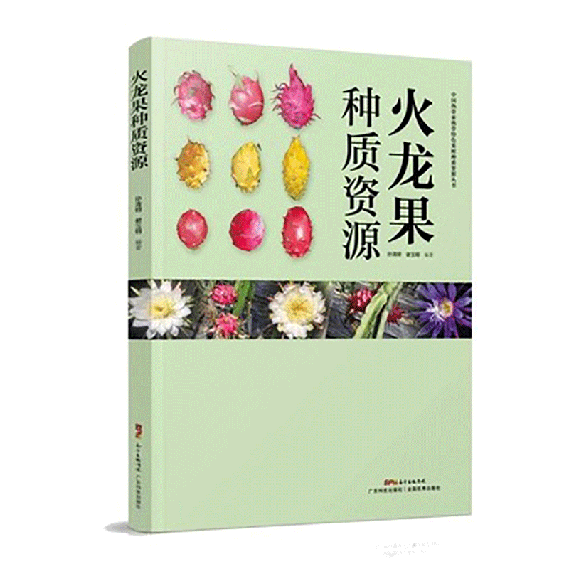 火龙果种质资源图鉴 火龙果种植品种选择育种培育资源调查收集保存创新利用新品种选育书籍 水果种植资源科研书籍 火龙果资源信息图谱书籍 农业技术推广果农园艺工作者实用参考书 广东科技出版社