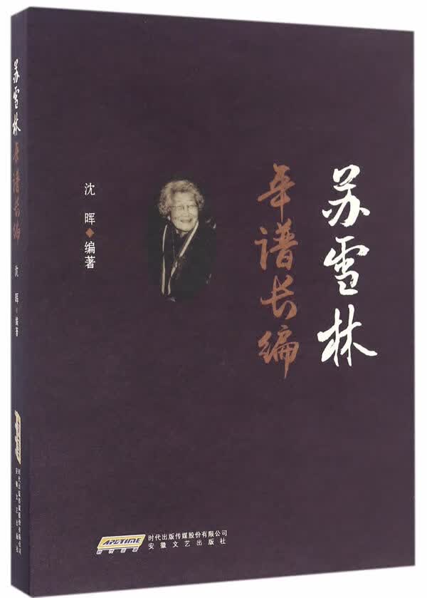 苏雪林年谱长编 沈晖编 安徽文艺出版社 9787539657080