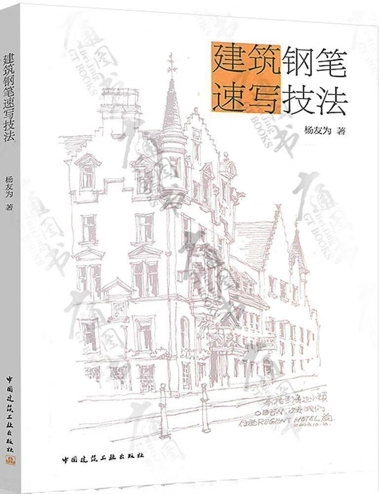 建筑钢笔速写技法杨友为中国建筑工业出版社9787112216215 建筑书籍