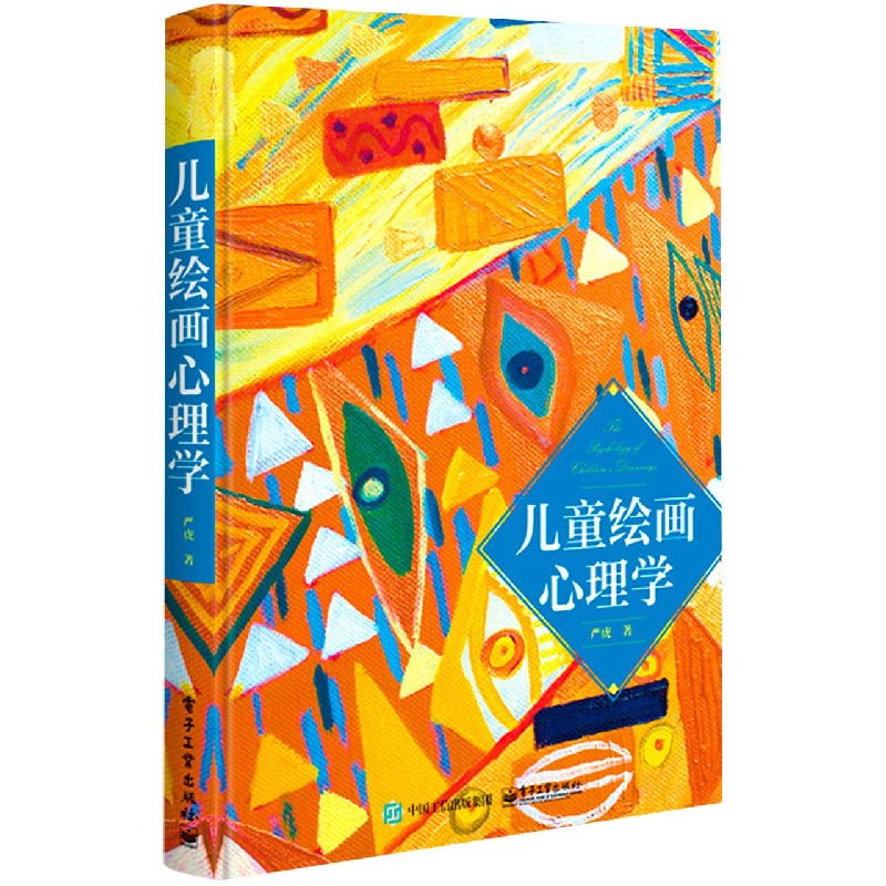 儿童绘画心理学(精)