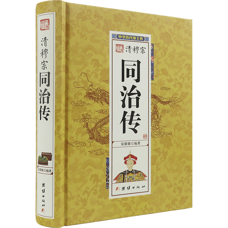 中华历代帝王传正说清朝大清十二帝（清史卷）精装本 清穆宗同治传