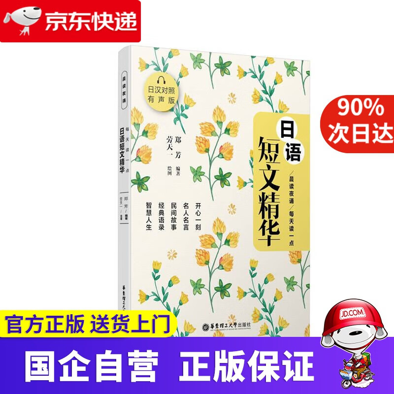 晨读夜诵.每天读一点日语短文精华 华东理工大学出版社 9787562851868