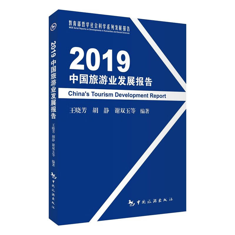 2019中国旅游业发展报告 旅游研究 王晓芳 中国旅游出版社 9787503264177