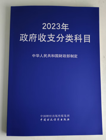 全新2023年政府收支分类科目9787522315447 15447