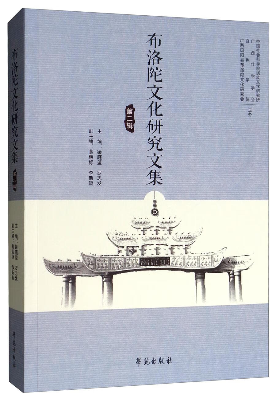布洛陀文化研究文集(第2辑)电子与通信/广播梁庭望、罗志发、黄明标、李斯颖9787507756753