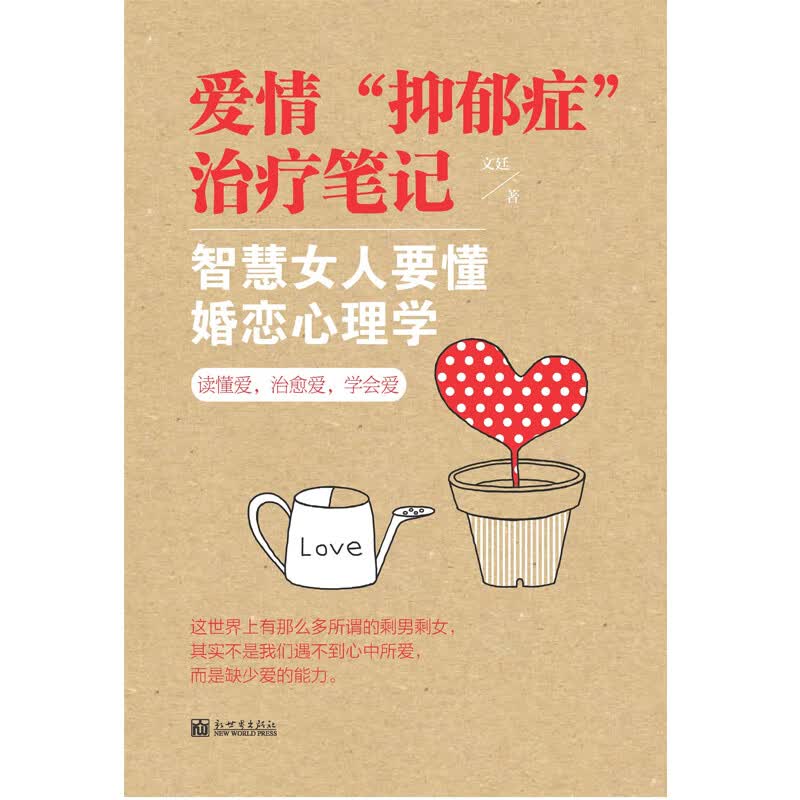 爱情“抑郁症”治疗笔记：智慧女人要懂婚恋心理学