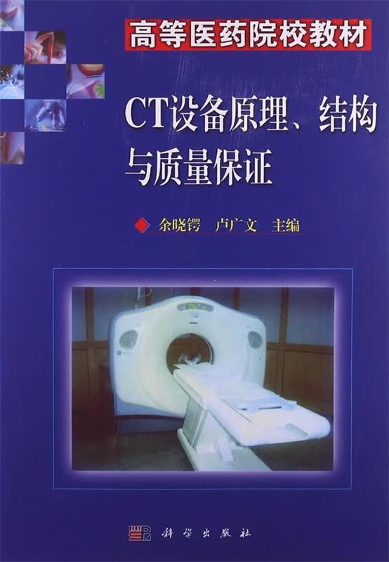 高等医药院校教材：CT设备原理结构与质量保证