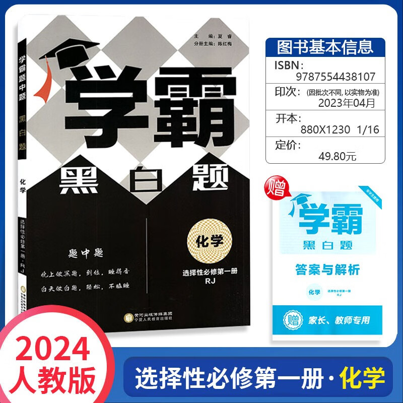 2024版学霸黑白题数学物理化学生物语文英语选择性必修第一二册人教版高中高一高二教材配套练习册教材同步训练习题辅导资料书 选择性必修第一册 化学】人教版 高中通用