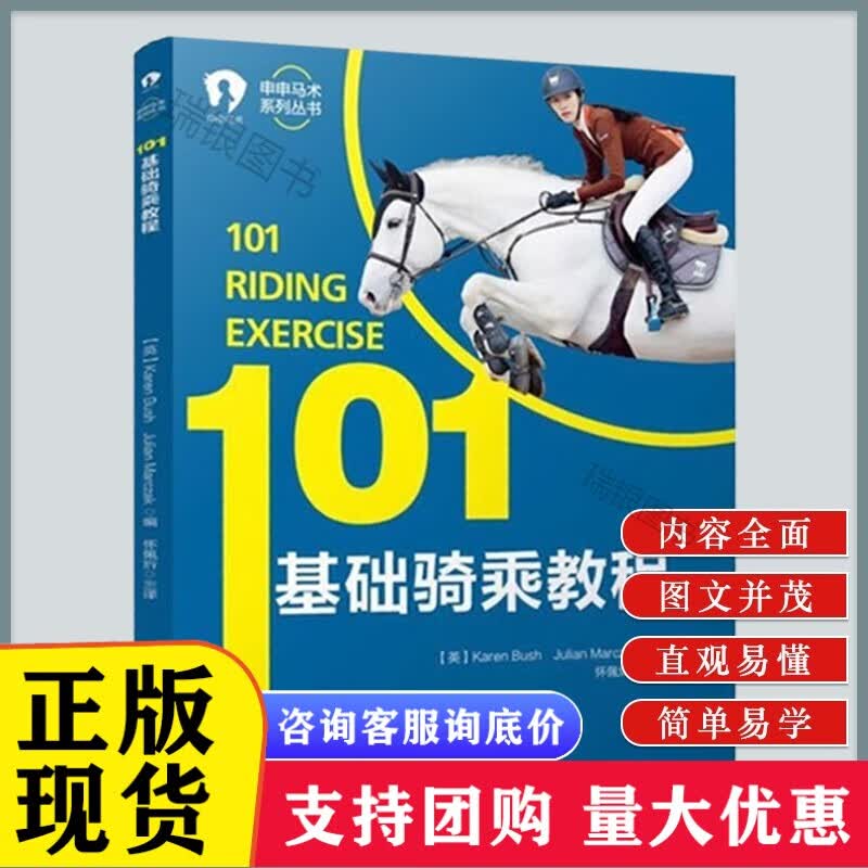101基础骑乘教程 马术手册 马术训练 训马书籍