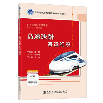 高速铁路客运组织 李美楠 著 人民交通出版社股份有限公司