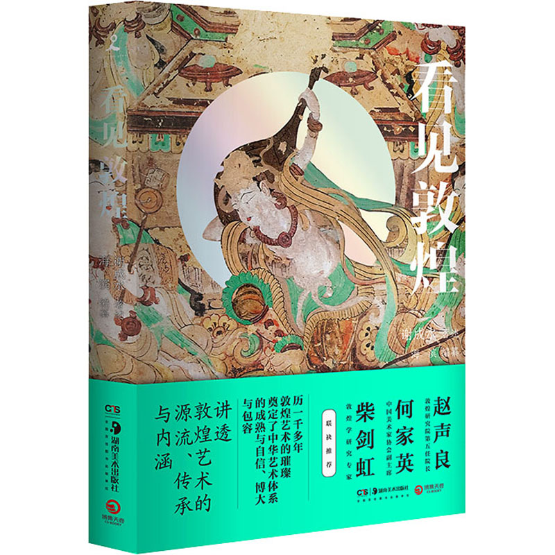 看见敦煌 谢成水 海滨 编 书籍