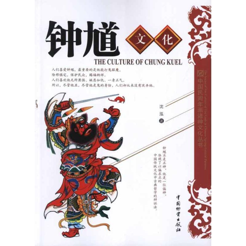 钟馗文化 沈泓著【书】
