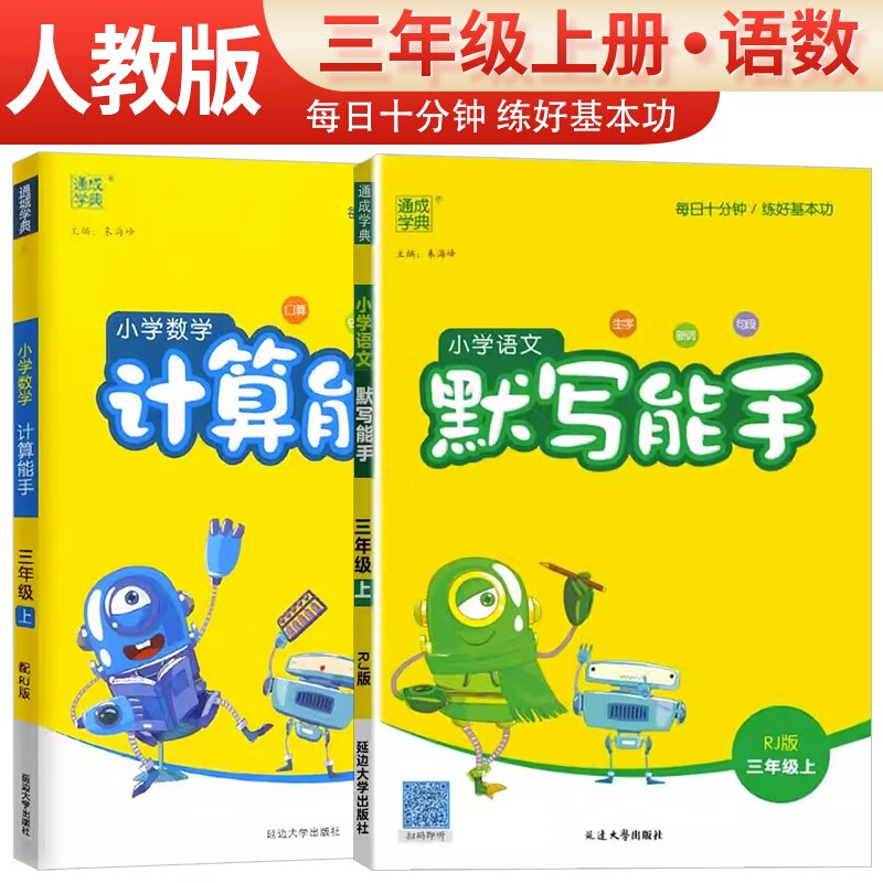 套装2册 2023秋小学三年级语文默写能手+数学计算能手上册人教版 小学同步训练三年级上册 通城学典