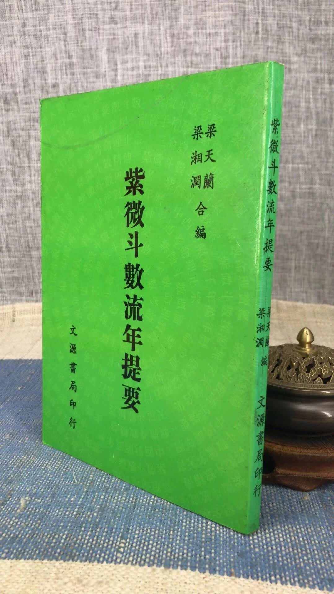 紫微斗数流年提要 梁湘润 文源