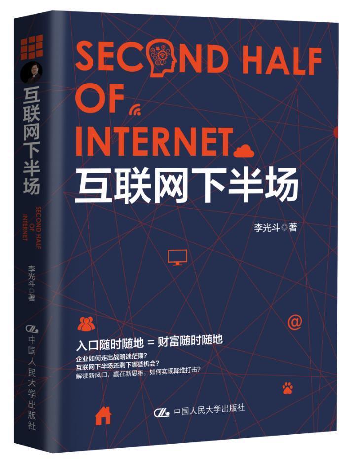 互联网下半场李光斗管理9787300246437 互联网络应用企业管理研究