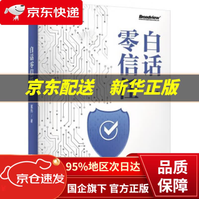 【 】白话零信任(博文视点出品)