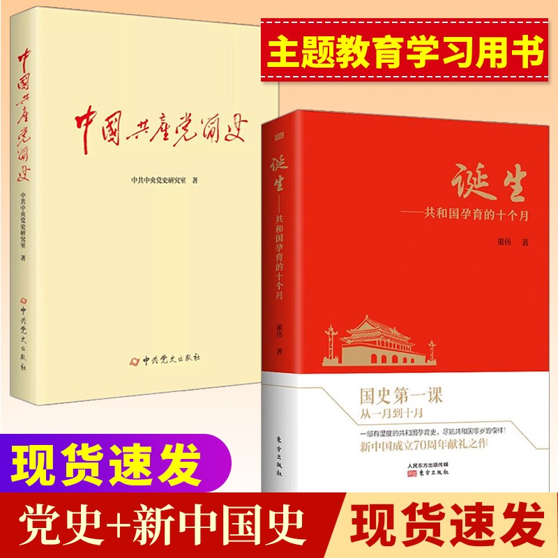 诞生：共和国孕育的十个月+中国共产党简史（党史新中国史）中国共产党历史