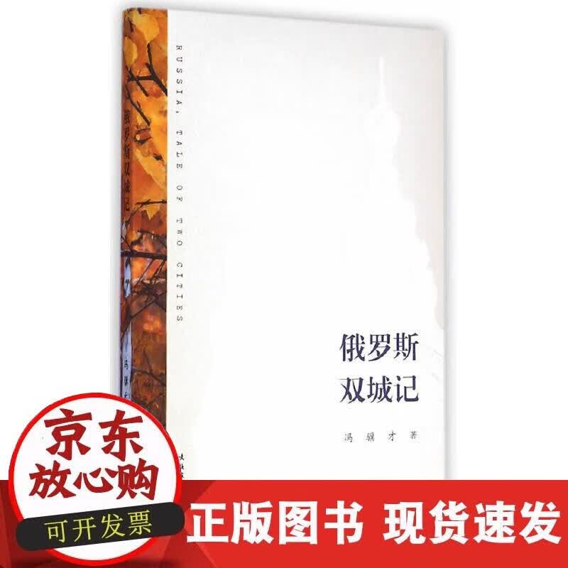 【现货】俄罗斯双城记
