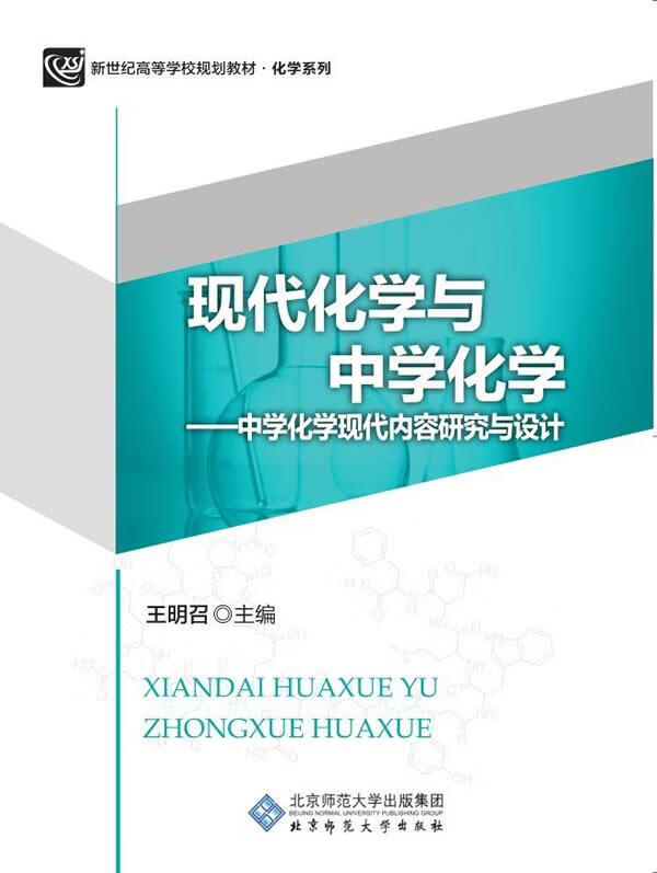 现代化学与中学化学 王明召 编【书】