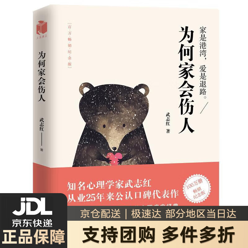 为何家会伤人 武志红著,磨铁图书出品 北京联合出版有限公司 9787559613196