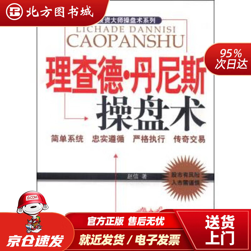 【现货】理查德·丹尼斯操盘术赵信经济管理出版社 北方图书城