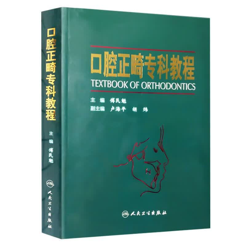 口腔正畸专科 当代口腔正畸学