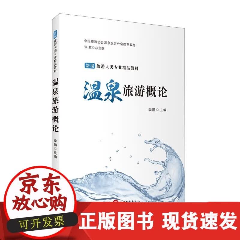 速发 温泉旅游概论